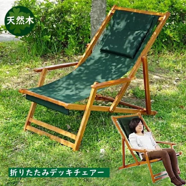 折りたたみ可能 カントリー調 天然木製 デッキチェアー 背もたれ3段階調節可能 ピロー付 木製チェアー 折りたたみチェアー ガーデンチェアー レジャーチェアーアウトドアチェアー ハンモックチェアーリクライニングチェアー