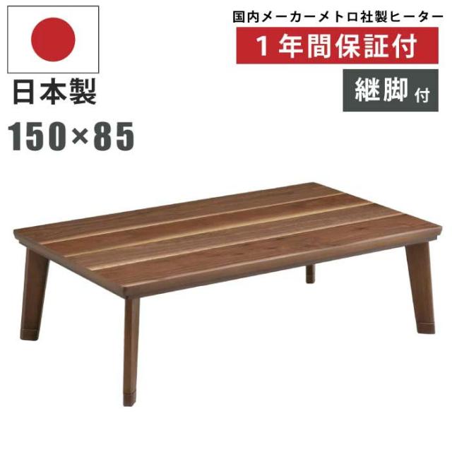こたつ 幅150×85cm 日本製 ウォールナット突板 家具調こたつ 長方形こたつ 和風こたつ コタツ 炬燵 こたつ テーブル センターテーブル  暖房器具 和モダン ブラウン
