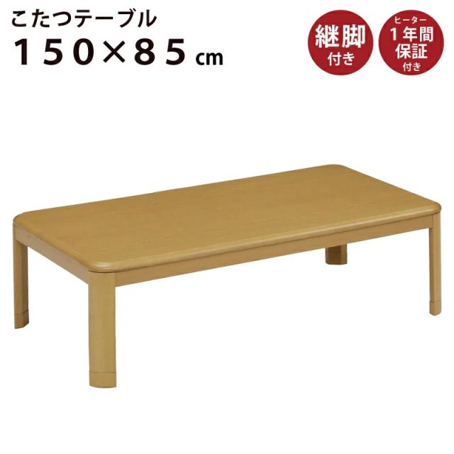 こたつ 長方形 幅150×85cm 木製 長方形こたつ 5cm継ぎ脚付 家具調こたつ こたつ テーブル こたつ テーブル ローテーブル センターテーブル シンプルデザイン ライトブラウン ナチュラル
