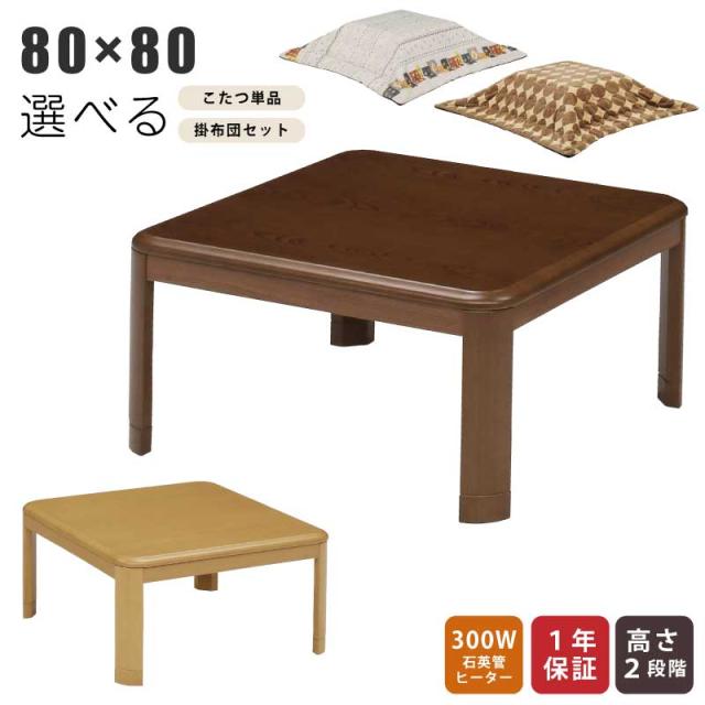 こたつ 正方形 幅80×80cm 掛敷布団セット 単品 正方形こたつ 5cm継ぎ脚付 木製 リビングこたつ カジュアルこたつ デザインこたつ 家具調こたつ こたつテーブル ローテーブル センターテーブル ブラウン ナチュラル