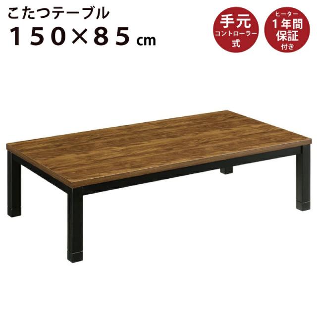 こたつ 長方形 幅150×85cm 木製 長方形こたつ 手元コントローラー付 5cm継ぎ脚付 リビングこたつ カジュアルこたつ デザインこたつ こたつ テーブル ローテーブル センターテーブル ツートン ブラウン ブラック