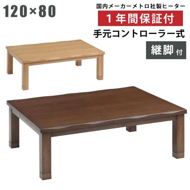 こたつ テーブル 幅120×80cm 長方形こたつ 継ぎ脚付き 天板 タモ突板 手元コントローラー付き メトロ社製ヒーター 和風 なぐり加工 リビングこたつ 家具調こたつ 座卓 暖卓 木製テーブル シンプルデザイン 座敷机 長方形 ナチュラル