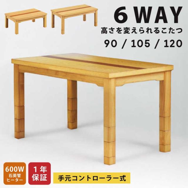 こたつ 6WAY 幅120cm 幅105cm 幅90cm 奥行60cm 木製 テーブル 6段階高さ調節可能 5cm･10cm継ぎ脚付き 栓･ウォールナット突板 リビングこたつ カジュアルデザイン 家具調こたつ センターテーブル ダイニングこたつ ツートン ナチュラル ブラウン