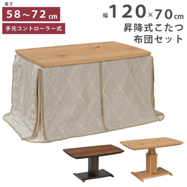 昇降式 こたつ + 掛け布団 セット 長方形 幅120cm 高さ58~72cm 天板 ウォールナット突板 オーク突板 手元コントローラー付き ブラウン ナチュラル