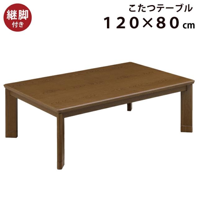 こたつ 長方形 幅120×80cm 木製 長方形こたつ 5cm継ぎ脚付 リビングこたつ カジュアルこたつ デザインこたつ 家具調こたつ こたつ テーブル ローテーブル センターテーブル 斜め脚 ブラウン