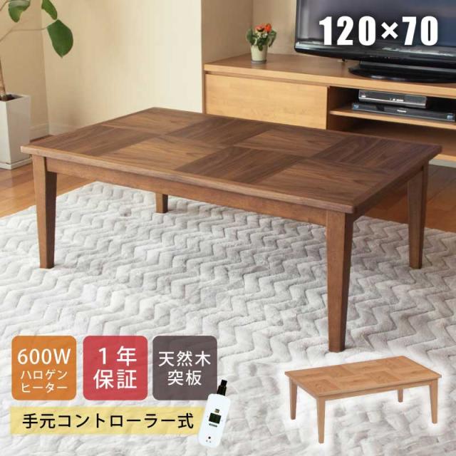 こたつ 長方形 幅120×70cm 長方形こたつ 天板 オーク突板 ウォールナット突板 手元コントローラー付き リビングこたつ 家具調こたつ 座卓 暖卓 木製テーブル ローテーブル センターテーブル こたつ テーブル 座敷机 ナチュラル ライトブラウン ブラウン