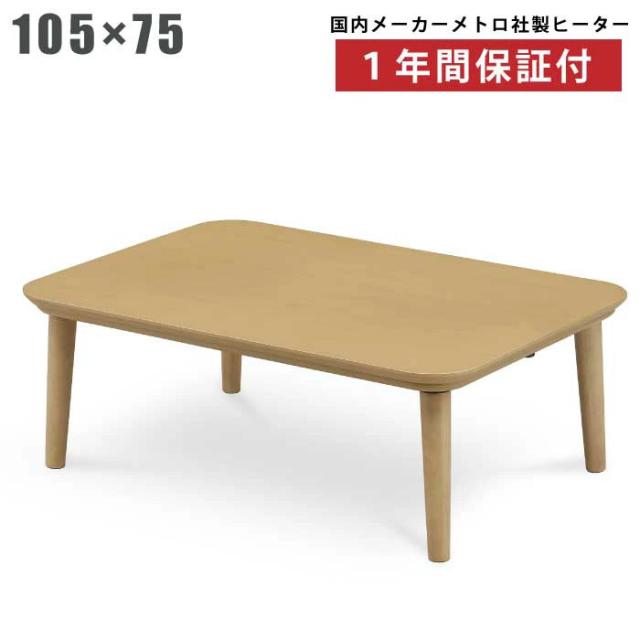 こたつ 幅105×75cm 長方形こたつ リビングこたつ 家具調こたつ こたつテーブル 木製こたつ 座卓 ローテーブル 角丸 コタツ 暖卓 炬燵 ナチュラル 木目調 ライトブラウン