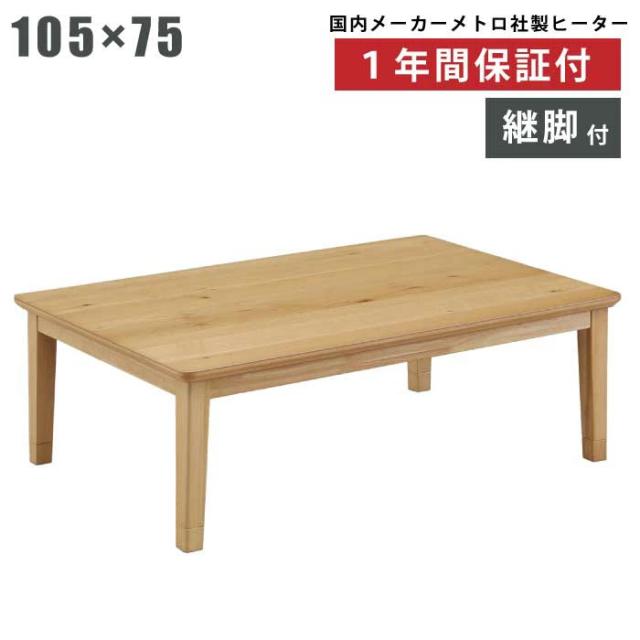 こたつ 幅105×75cm オーク節あり突板 家具調こたつ 長方形こたつ 和風こたつ コタツ 炬燵 こたつ テーブル センターテーブル ローテーブル 座卓 暖房器具 和モダン オーク突板 ナチュラル ライトブラウン