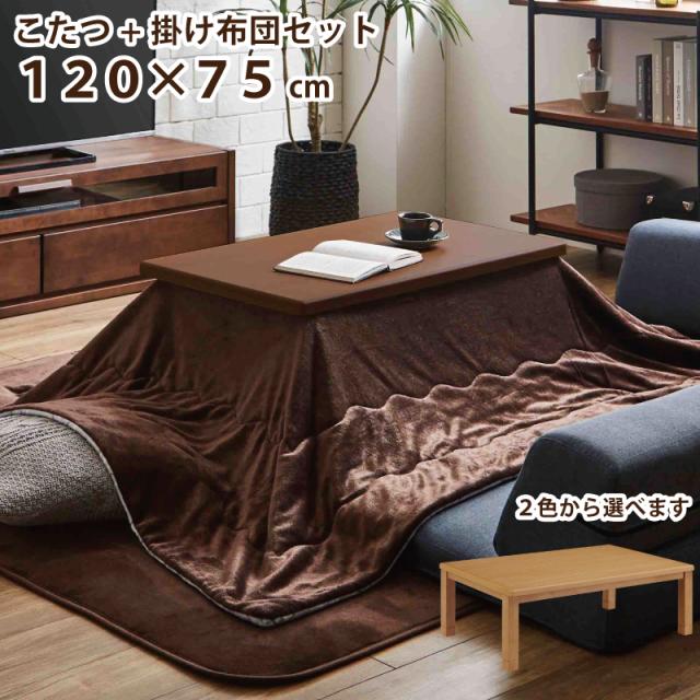 こたつ テーブル リバーシブル掛け布団 幅120×75cm こたつ2点セット オーク突板 手元コントローラー付き 掛け布団付き ブラウン ナチュラル