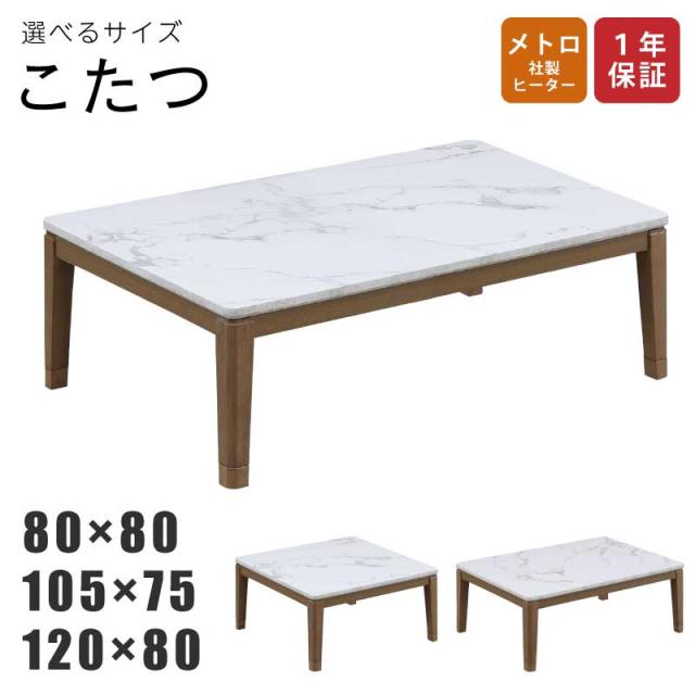 こたつ  幅80cm 幅105cm 幅120cm 正方形 長方形 大理石調 木製 5cm継ぎ脚付 リビングこたつ カジュアルこたつ デザインこたつ こたつ テーブル ローテーブル センターテーブル 大理石柄 ホワイト ブラウン