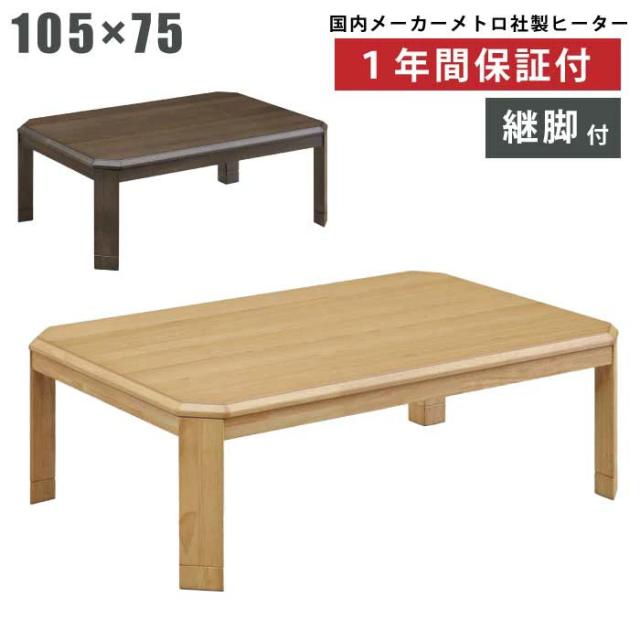 こたつ 幅105×75cm オーク突板 家具調こたつ 長方形こたつ 和風こたつ コタツ 炬燵 こたつ テーブル センターテーブル ローテーブル 座卓 暖房器具 和モダン オーク突板 ナチュラル ライトブラウン ブラウン ダークブラウン