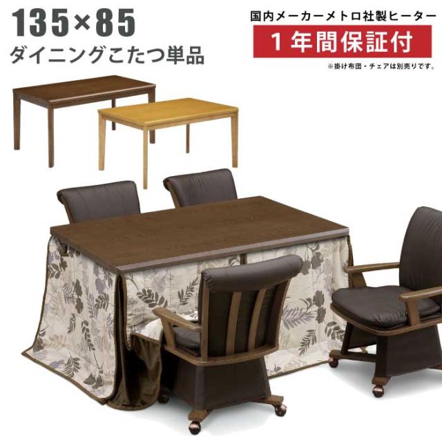 ダイニングこたつ 幅135×85cm 手元コントローラー付き 木製 ダイニングテーブル こたつテーブル ハイこたつ 長方形こたつ ブラウン ライトオーク ライトブラウン