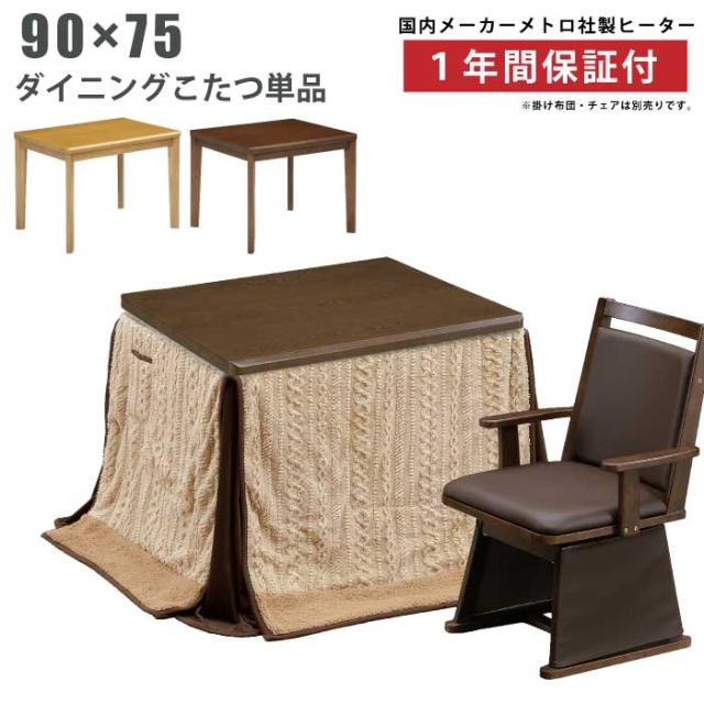ダイニングこたつ 幅90×75cm 手元コントローラー付き 木製 ダイニングテーブル こたつテーブル ハイこたつ 長方形こたつ 食卓 暖卓 コタツ ブラウン ライトオーク ライトブラウン