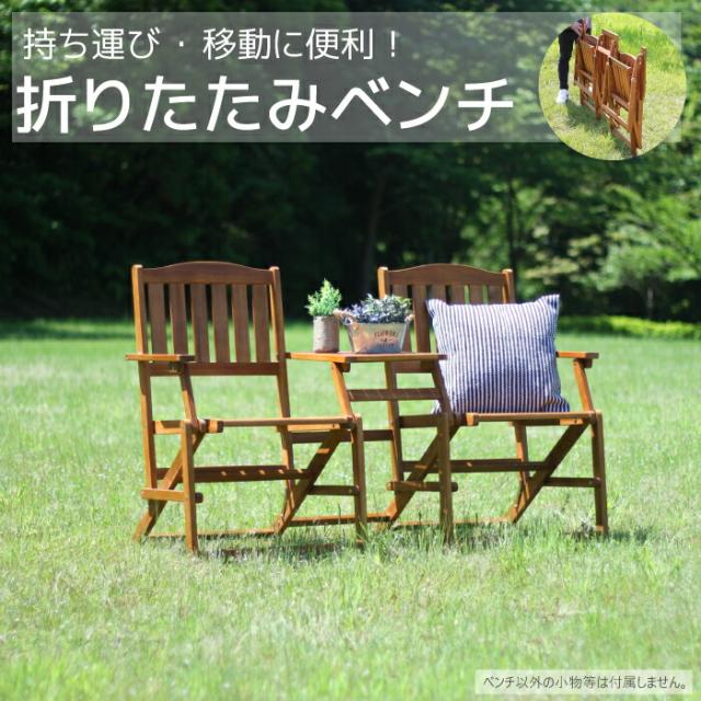 ベンチ 木製 折り畳みベンチ 折り畳み ベンチチェア フォールディングベンチ チェア 2人用 チェア 椅子 腰掛 ガーデンエクステリア アウトドア 屋外 レジャー 天然木 ブラウン