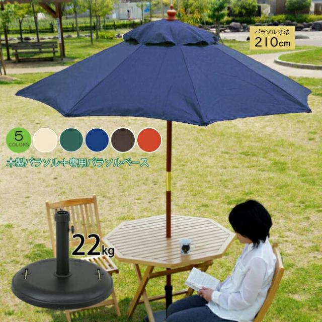 ガーデン2点セット 幅210cm ガーデンパラソル 22kg パラソルベース ベース付き日よけ傘 木製ガーデングッズ エクステリア ガーデンファニチャー ネイビー グリーン アイボリー ブラウン