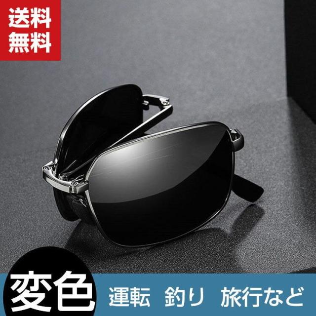 【送料無料】サングラス 調光 変色 偏光サングラス 折りたたみ式 UVカット 父の日 スポーツ スポーツサングラス オシャレ カッコイイ ...