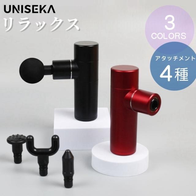 【UNISEKA公式】リラックスガン 筋膜リリース リラクゼーションガン 振動 4段階調整 アタッチメント付 コンパクト 静音 全身リラックス ...