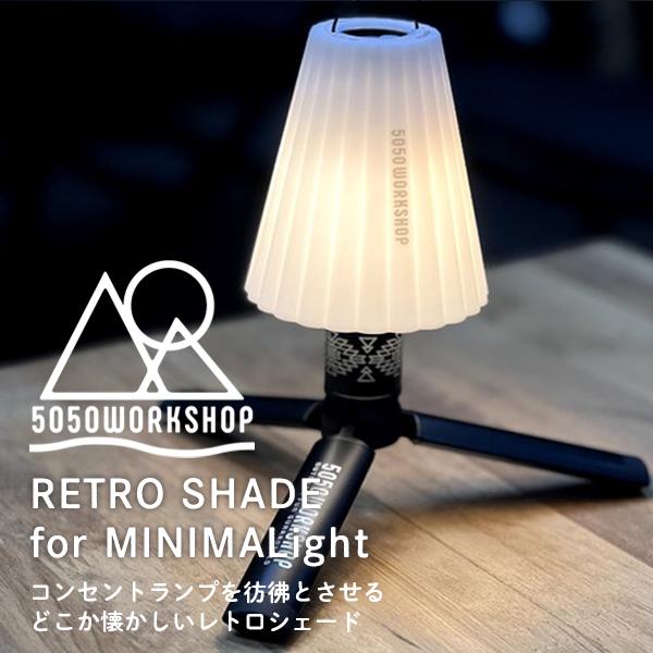 5050ワークショップ 5050 WORKSHOP RETRO SHADE for MINIMALight ミニマライト専用 レトロシェード /拡張パーツ ランタン ランプシェの通販はau ...
