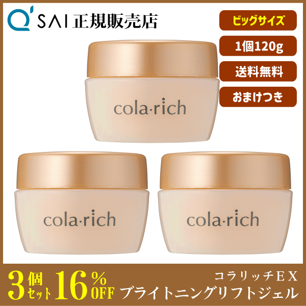 16%割引 キューサイ コラリッチEX ブライトニングリフトジェル ビッグサイズ 120g（約2.1ヶ月分） 3個まとめ買い ＋おまけ付 美容ジェル オールインワン エイジングケア 保湿 コラーゲン配合