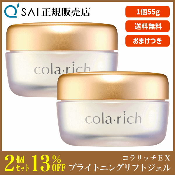 13%割引 キューサイ コラリッチEX ブライトニングリフトジェル 55g 2個まとめ買い ＋おまけ付 美容ジェル オールインワン エイジングケア 保湿 コラーゲン配合