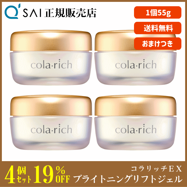 19%割引 キューサイ コラリッチEX ブライトニングリフトジェル 55g 4個まとめ買い ＋おまけ付 美容ジェル オールインワン エイジングケア 保湿 コラーゲン配合