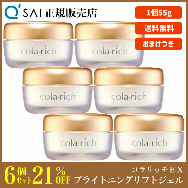 21%割引 キューサイ コラリッチEX ブライトニングリフトジェル 55g 6個まとめ買い ＋おまけ付 美容ジェル オールインワン エイジングケア 保湿 コラーゲン配合