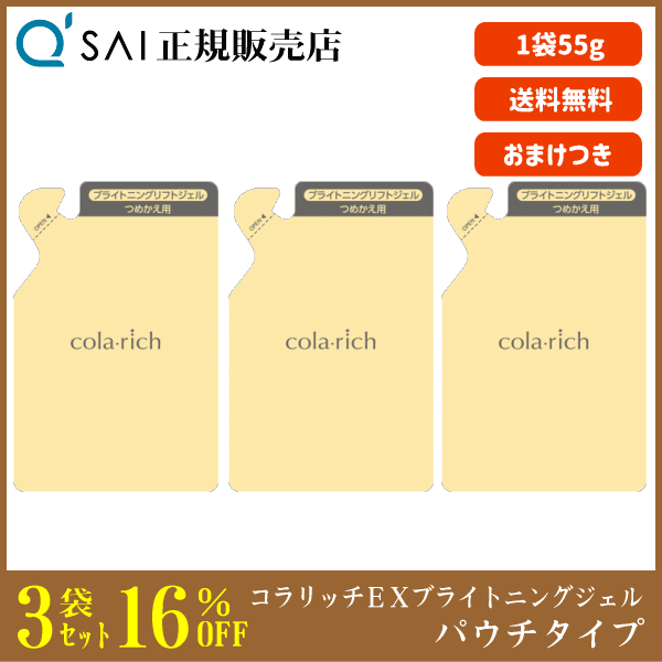 16%割引  キューサイ コラリッチEX ブライトニングリフトジェル パウチタイプ 55g 3袋まとめ買い ＋おまけつき 美容ジェル オールインワン エイジングケア 保湿 コラーゲン配合