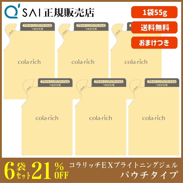 21%割引 キューサイ コラリッチEX ブライトニングリフトジェル パウチタイプ 55g 6袋まとめ買い ＋おまけつき 美容ジェル オールインワン エイジングケア 保湿 コラーゲン配合