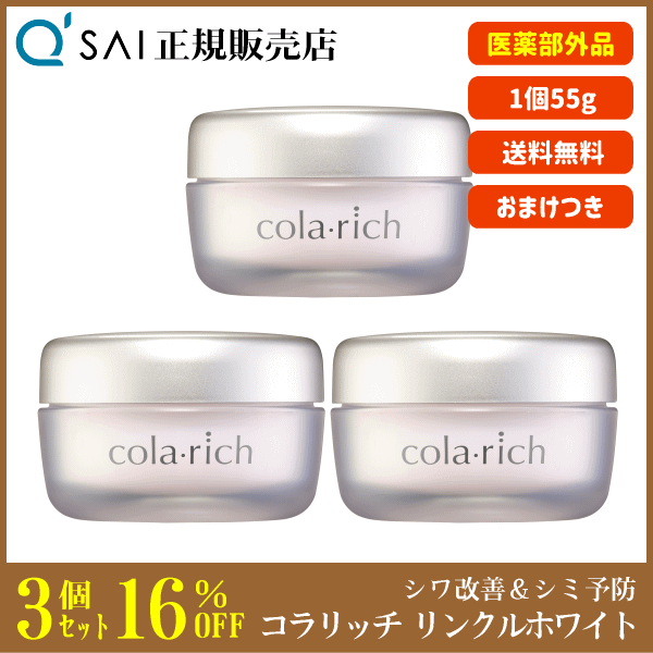 16%割引 キューサイ コラリッチ リンクルホワイトジェル 55g 3個まとめ買い ＋おまけ付 美容ジェル オールインワン 医薬部外品 シワ改善 シミ予防 エイジングケア 保湿 コラーゲン配合