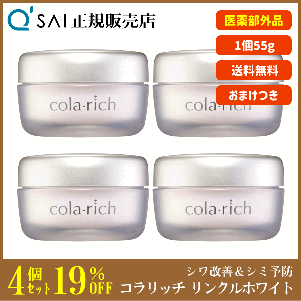 19%割引 キューサイ コラリッチ リンクルホワイトジェル 55g 4個まとめ買い ＋おまけ付 美容ジェル オールインワン 医薬部外品 シワ改善 シミ予防 エイジングケア 保湿 コラーゲン配合