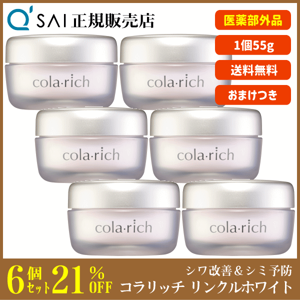 21%割引 キューサイ コラリッチ リンクルホワイトジェル 55g 6個まとめ買い ＋おまけ付 美容ジェル オールインワン 医薬部外品 シワ改善 シミ予防 エイジングケア 保湿 コラーゲン配合