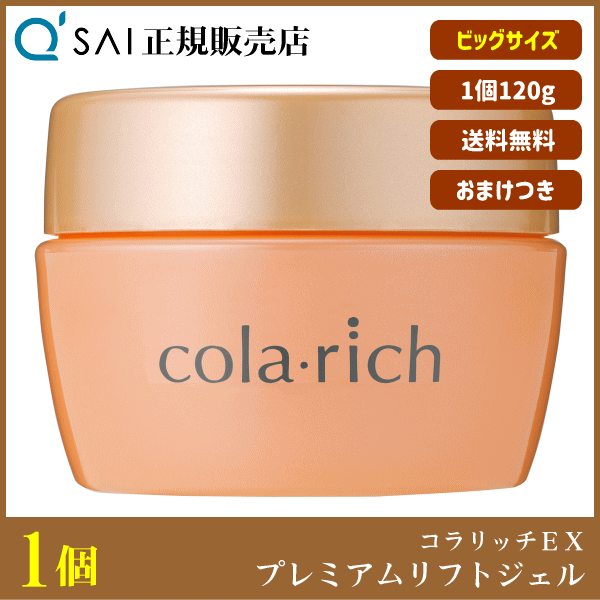 キューサイ コラリッチEX プレミアムリフトジェル ビッグサイズ 120g ＋おまけ付 美容ジェル オールインワン エイジングケア 高濃度保湿 コラーゲン配合