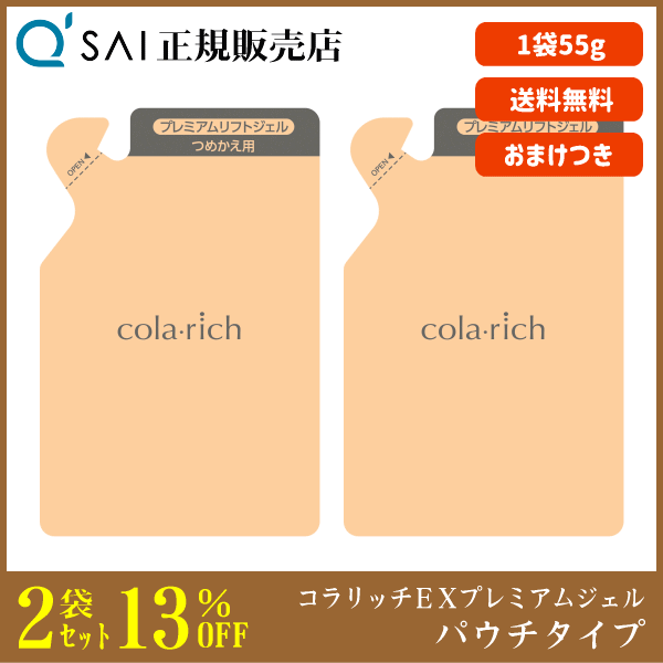 13%割引 キューサイ コラリッチEX プレミアムリフトジェル パウチタイプ 55g 2袋まとめ買い ＋おまけ付 美容ジェル オールインワン エイジングケア 高濃度保湿 コラーゲン配合