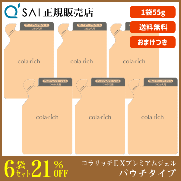 21%割引 キューサイ コラリッチEX プレミアムリフトジェル パウチタイプ 55g 6袋まとめ買い ＋おまけ付 美容ジェル オールインワン エイジングケア 高濃度保湿 コラーゲン配合