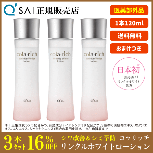 キューサイ コラリッチ リンクルホワイトローション 120ml 3本まとめ買い ＋おまけ付 [ 医薬部外品 シワ改善 美白 薬用化粧水 ]