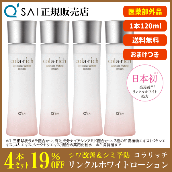 キューサイ コラリッチ リンクルホワイトローション 120ml 4本まとめ買い ＋おまけ付 [ 医薬部外品 シワ改善 美白 薬用化粧水 ]