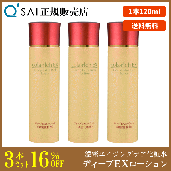 キューサイ コラリッチ ディープエクストラリッチローション 120ml 3本まとめ買い 化粧水 保湿 艶潤 濃密エイジングケア 酵母エキス配合