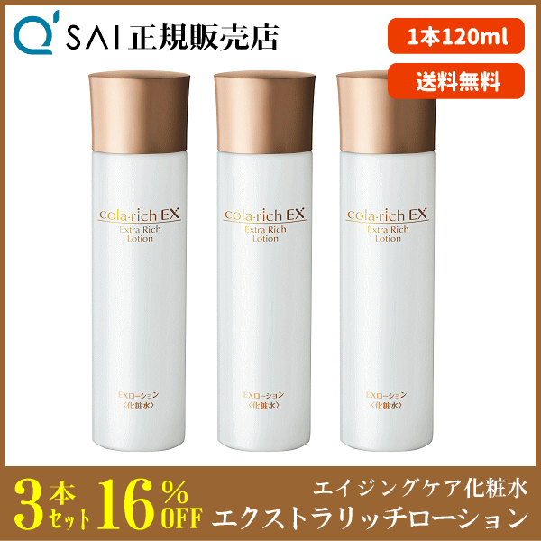 キューサイ コラリッチ エクストラリッチローション 120ml 3本まとめ買い 化粧水 保湿 艶潤 エイジングケア