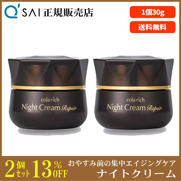 【リニューアル】キューサイ コラリッチ ナイトクリームリペア 30g 2個まとめ買い 睡眠時の集中ケア 保湿 62種の美容成分配合