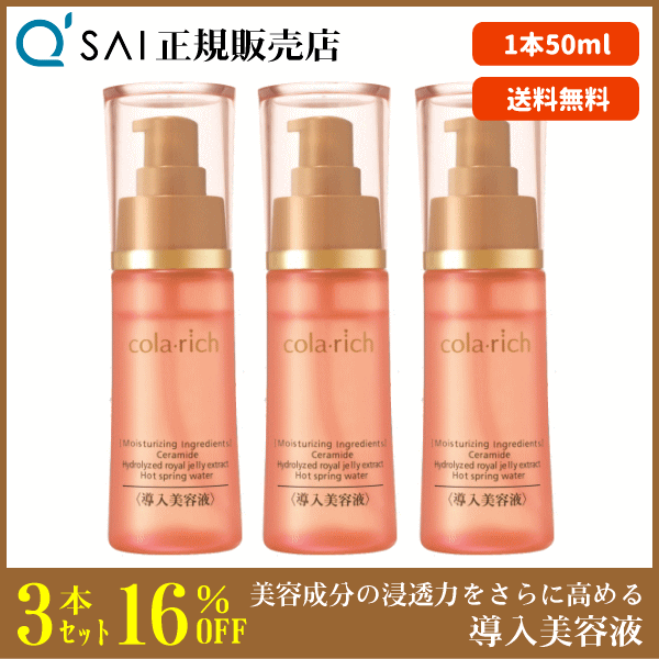 キューサイ コラリッチ 導入美容液 50ml 3本まとめ買い 美容成分の浸透力をさらに高める 肌をほぐす＆導く＆整える