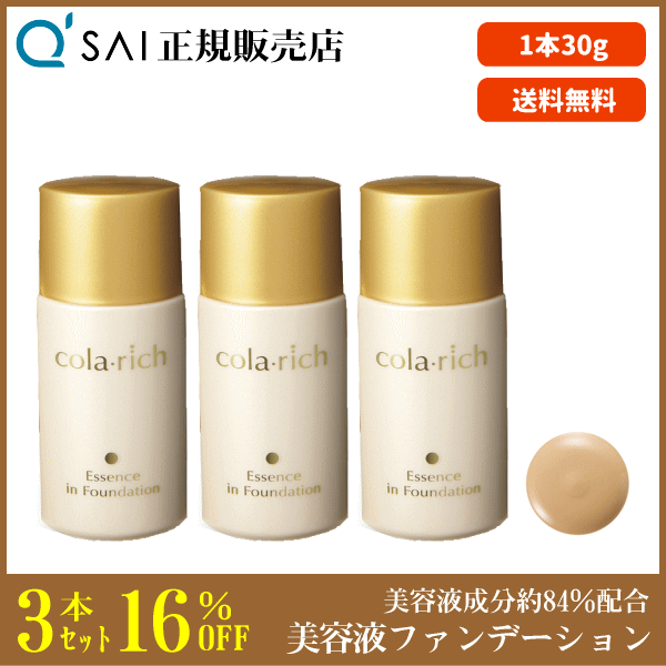 キューサイ コラリッチ オールインワン美容液ファンデーション 普通肌用 30g 3本まとめ買い SPF25 PA++ 美容液成分約84%配合 薄付きで自然な仕上がり