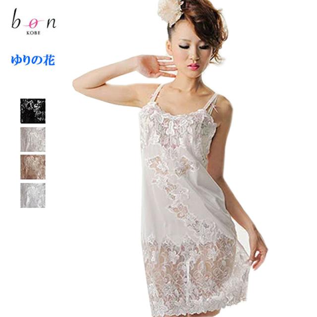 【ボンレヴェール】ゆりの花のチュールエンブロイダリーレーススリップ スリップ　161101