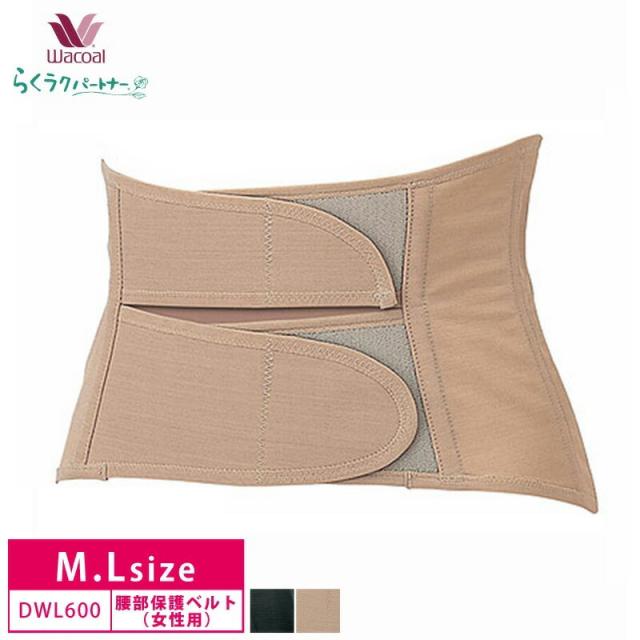 10%OFF ワコール wacoal らくラクパートナー らくらくパートナー  腰部保護ベルト 女性用 サポーター マジックテープ スチール製 安定したサポート パワーネット 通気性におすすめ  (M・Lサイズ) DWL600