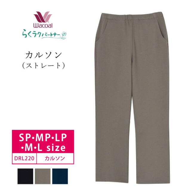 10%OFF ワコール wacoal らくラクパートナー らくらくパートナー カルソン ストレート 定番 無地 (SP・MP・LP・M・Lサイズ) DRL220