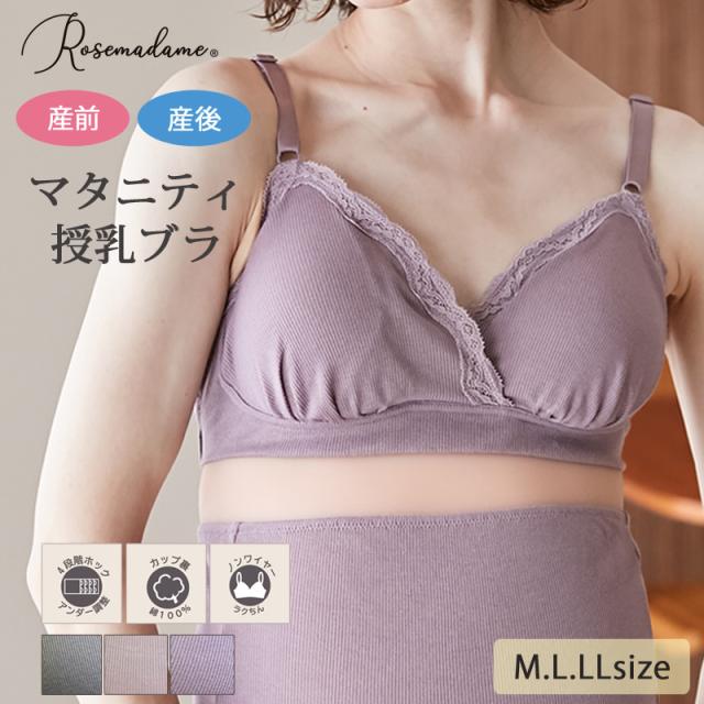 Rosemadame ローズマダム マタニティ 産前 産後 兼用 授乳ブラ M・L・LLサイズ 589580 [R-sale]ローズマダムセールの通販はau PAY マーケット - アイラ ...