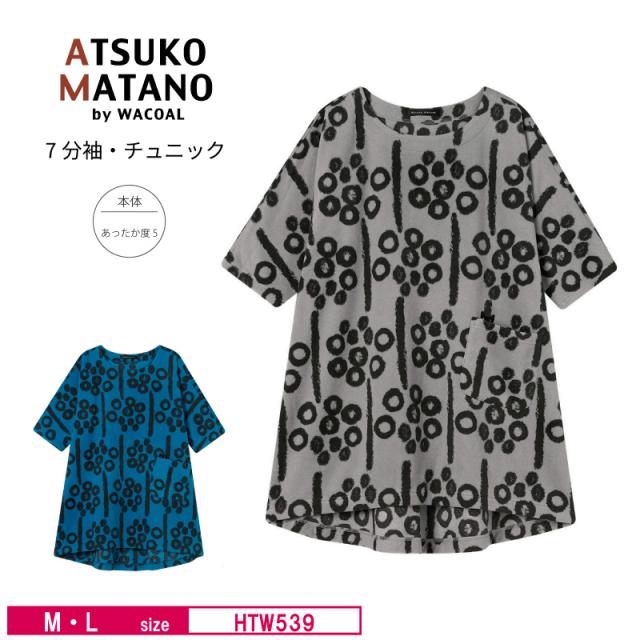 15％OFF ワコール wacoal レディース マタノアツコ ATSUKO MATANO アツコマタノ 俣野温子 チュニック ルームウェア  7分袖 チュニック M・Lサイズ HTW539