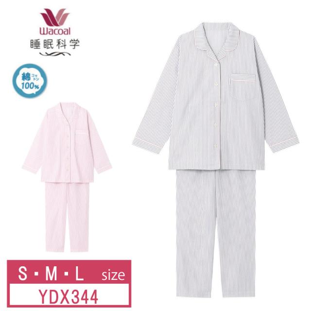 15%OFF ワコール wacoal レディース 睡眠科学 パジャマ 長袖 長ズボン 10分袖 10分丈 女性用 綿100％ ストライプ柄 （S・M・Lサイズ）YDX344