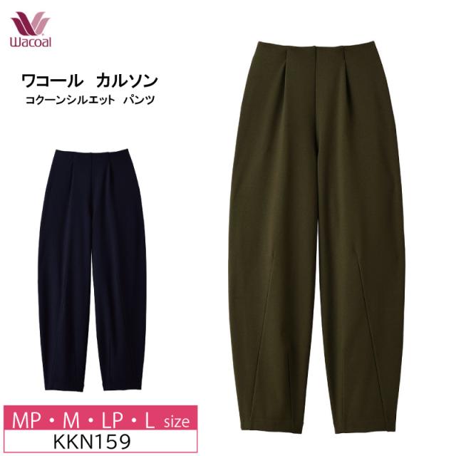 15％OFF ワコール wacoal  カルソン  コクーンシルエット アウター ボトムス  パンツ     ラク  腰まわりゆったり  9分丈  体型カバー   (MP・M・LP・Lサイズ）KKN159