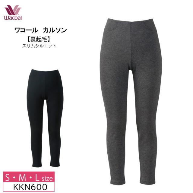 10％OFF ワコール wacoal カルソン スリムシルエット  裏起毛 アウター パンツ あったか 保温性 おでかけからルームウェアまで  (S・M・Lサイズ)KKN600