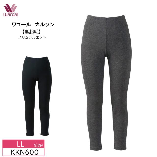 10％OFF ワコール wacoal カルソン スリムシルエット  裏起毛 アウター パンツ あったか 保温性 おでかけからルームウェアまで  (LLサイズ)KKN600